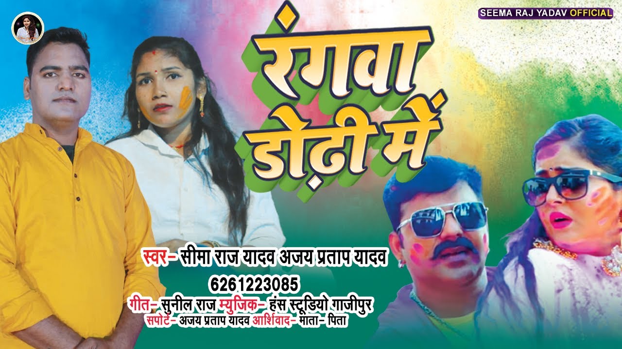 #Holi रंगवा ढोडी में #RangwaDhodiMe | Seema Raj Yadav #Ajay Yadav # ...