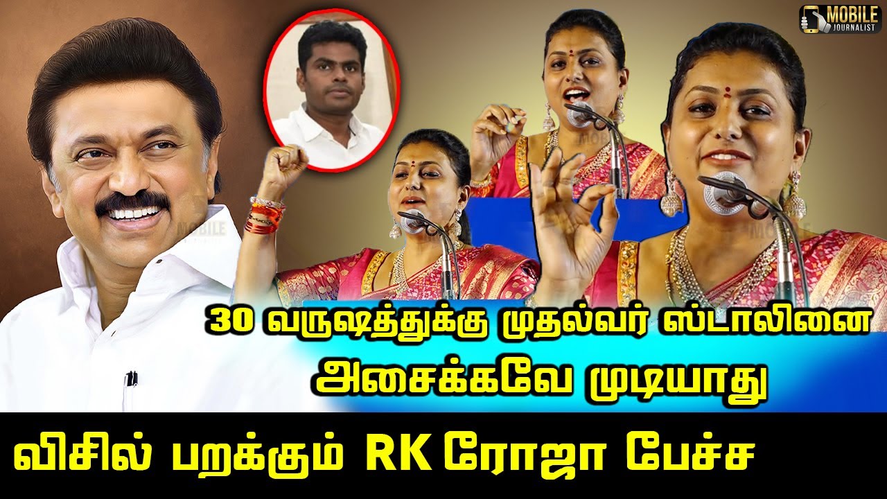 RK Roja Ultimate Speech about CM MK Stalin and Jagan Mohan Reddy | PK ...