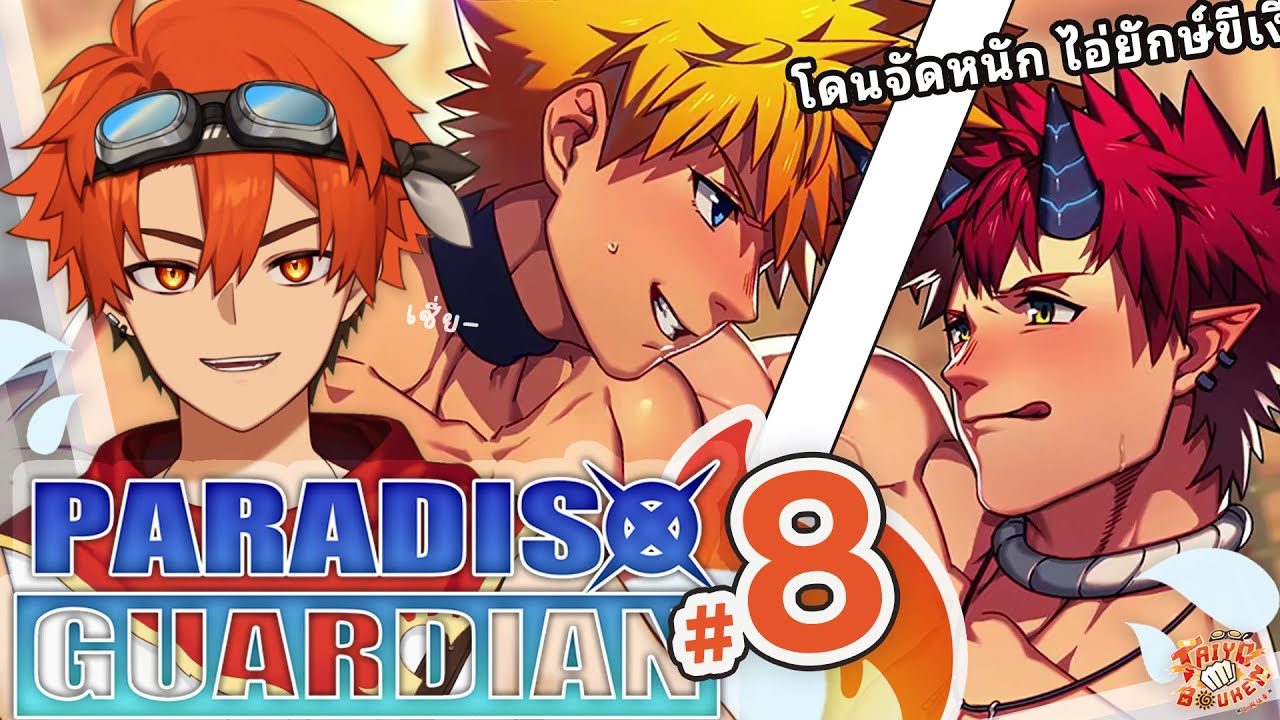 รูปบนปกคือพวกเขากำลังเล่นมวยปล้ำกัน🤼🤫🥋〔Paradiso Guardian pt.8〕 - YouTube
