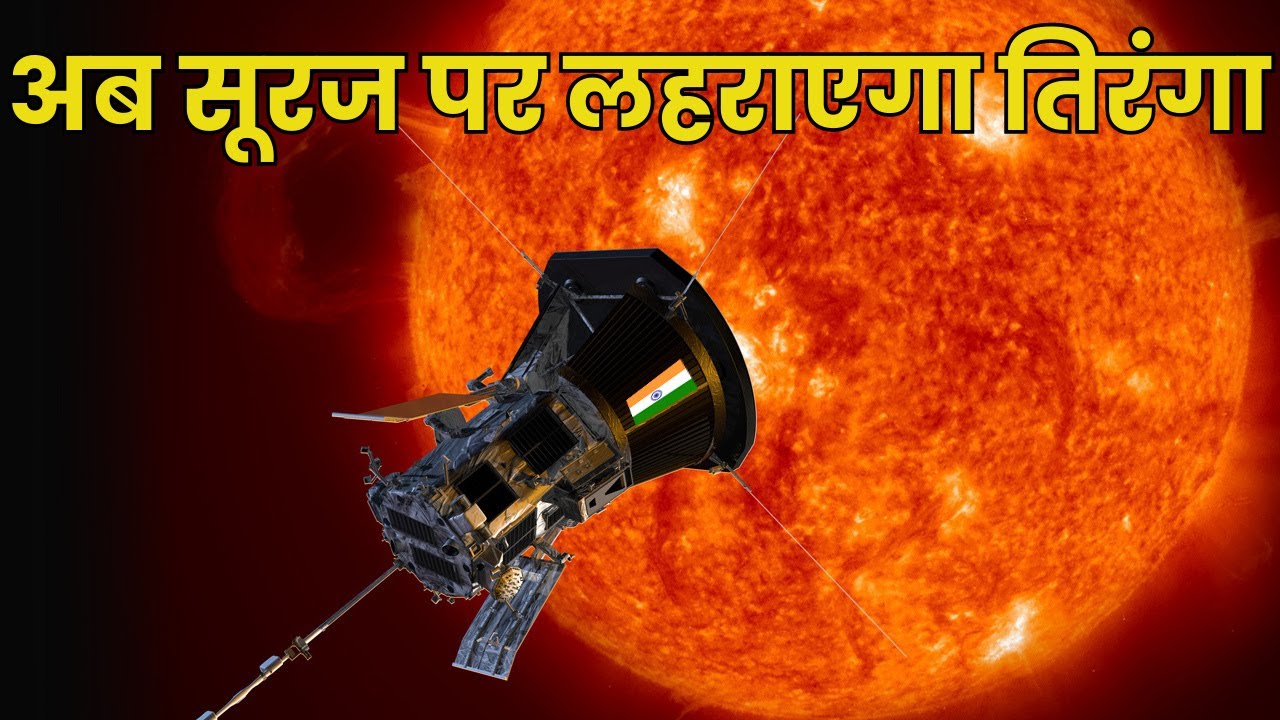 सूर्य यान-1: इसरो अब सूर्य पर लहराएगा तिरंगा, प्लान देख कर नासा के होश ...