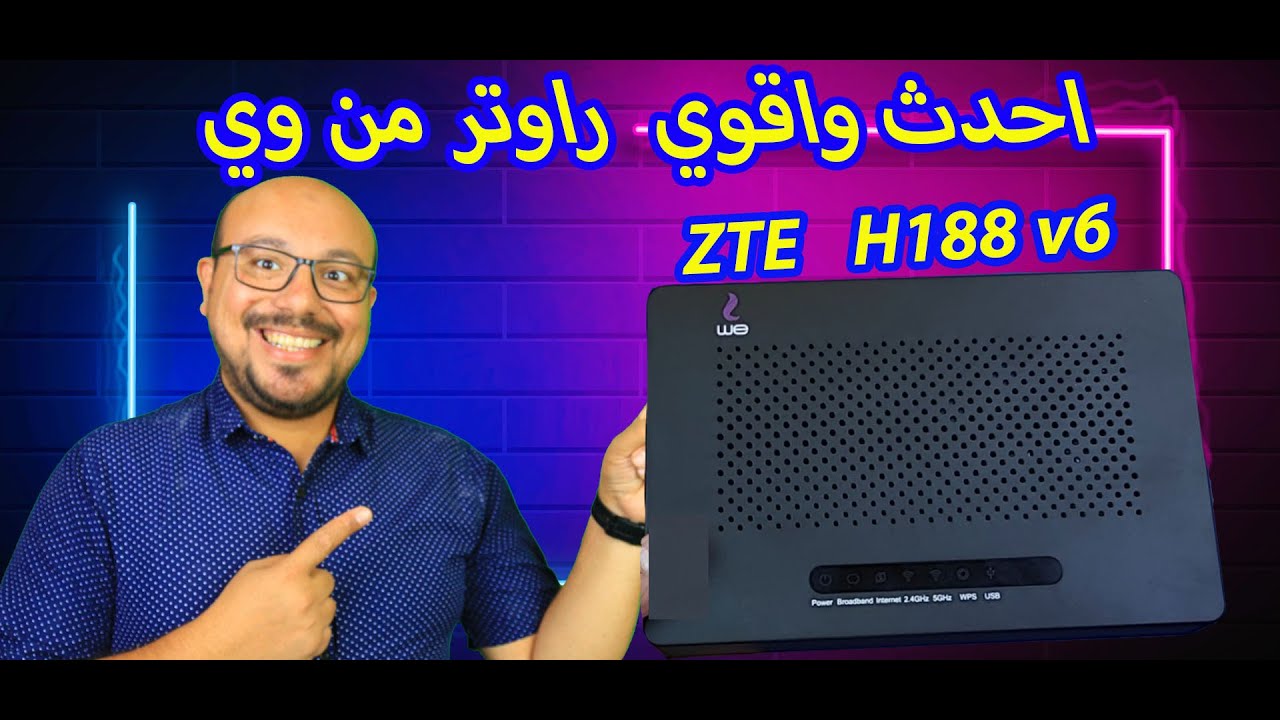 أحدث واقوي راوتر من شركة وي (ZTE H 188 V6 we ) - YouTube