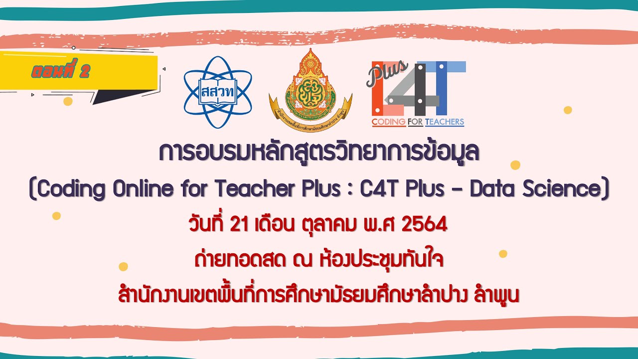 การอบรมหลักสูตรวิทยาการข้อมูล C4T Plus วันที่ 21 ต.ค. 64 (ตอนที่ 2 ...