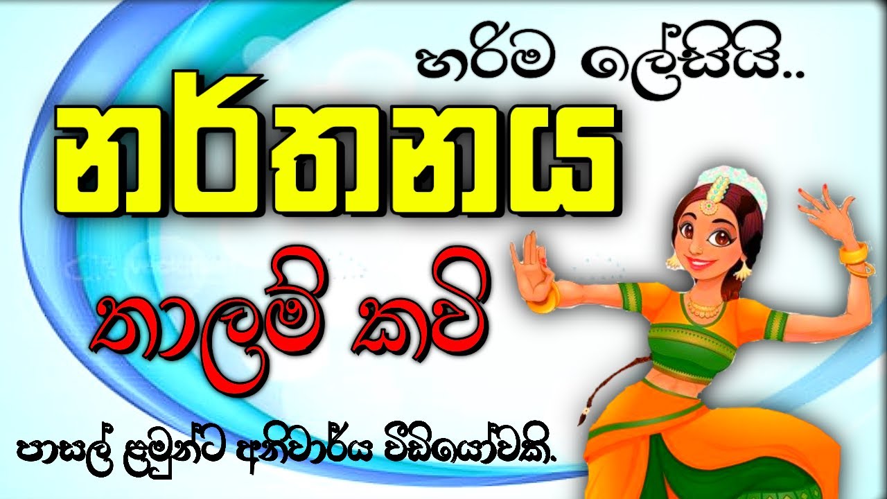 නර්තනය තාලම් කවි / thalam kavi / narthanaya / online iskole - YouTube