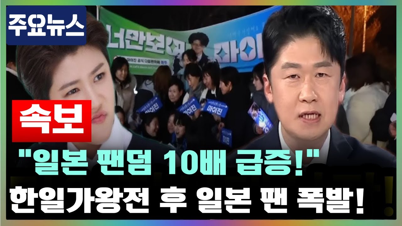 일본에서의 팬덤 10배 급증 Mbn 뉴스파이터 김명준 아나운서가 전하는 마이진의 기쁜 소식 한일가왕전 2회 만에 일본 팬들이 천명씩 상승 마이진 시대가 도래하다