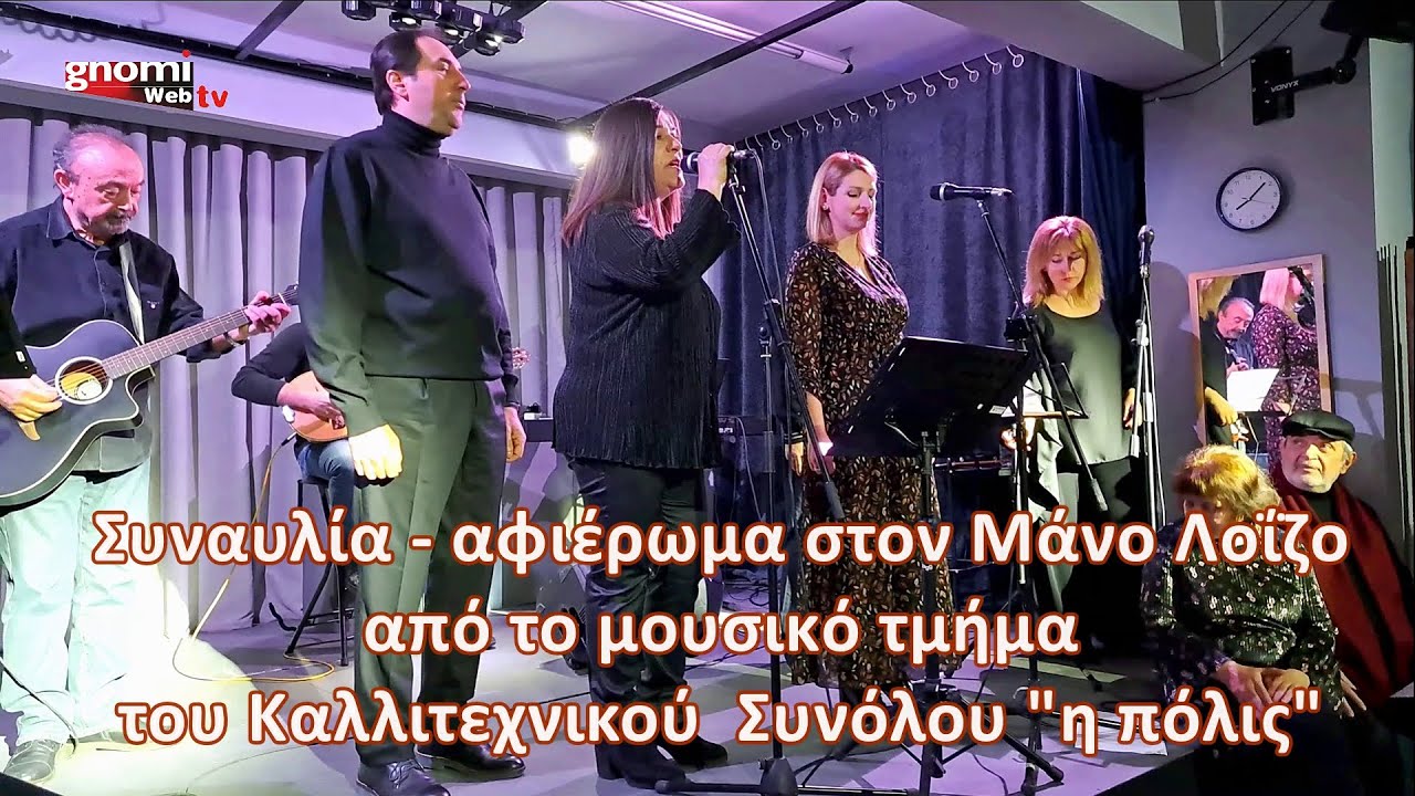 Συναυλία - αφιέρωμα στον Μάνο Λοΐζο από το μουσικό τμήμα του ...