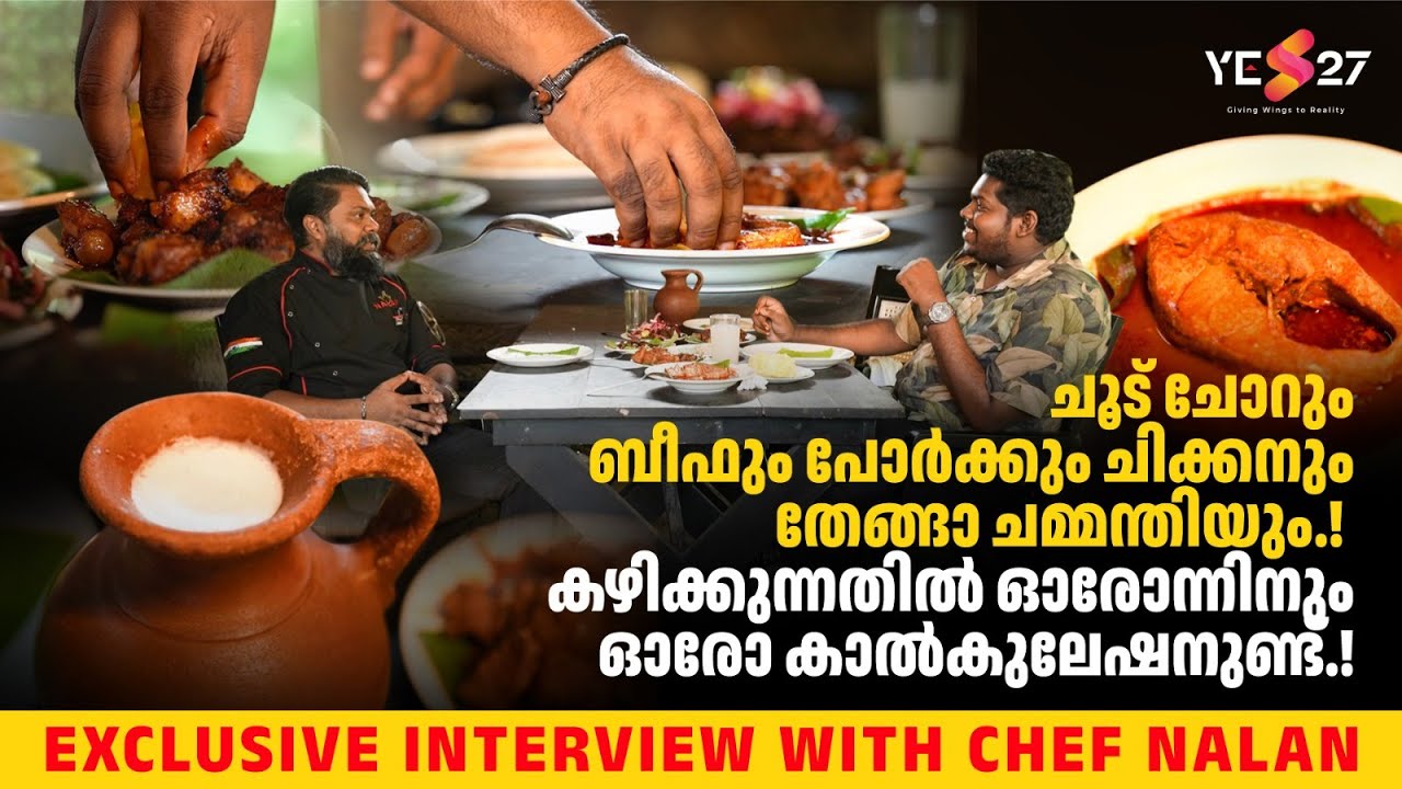 എന്റെ ഫുഡ് വളിച്ച് പോവും ഉറപ്പാണ്! പക്ഷേ.. | CHEF NALAN | EXCLUSIVE ...