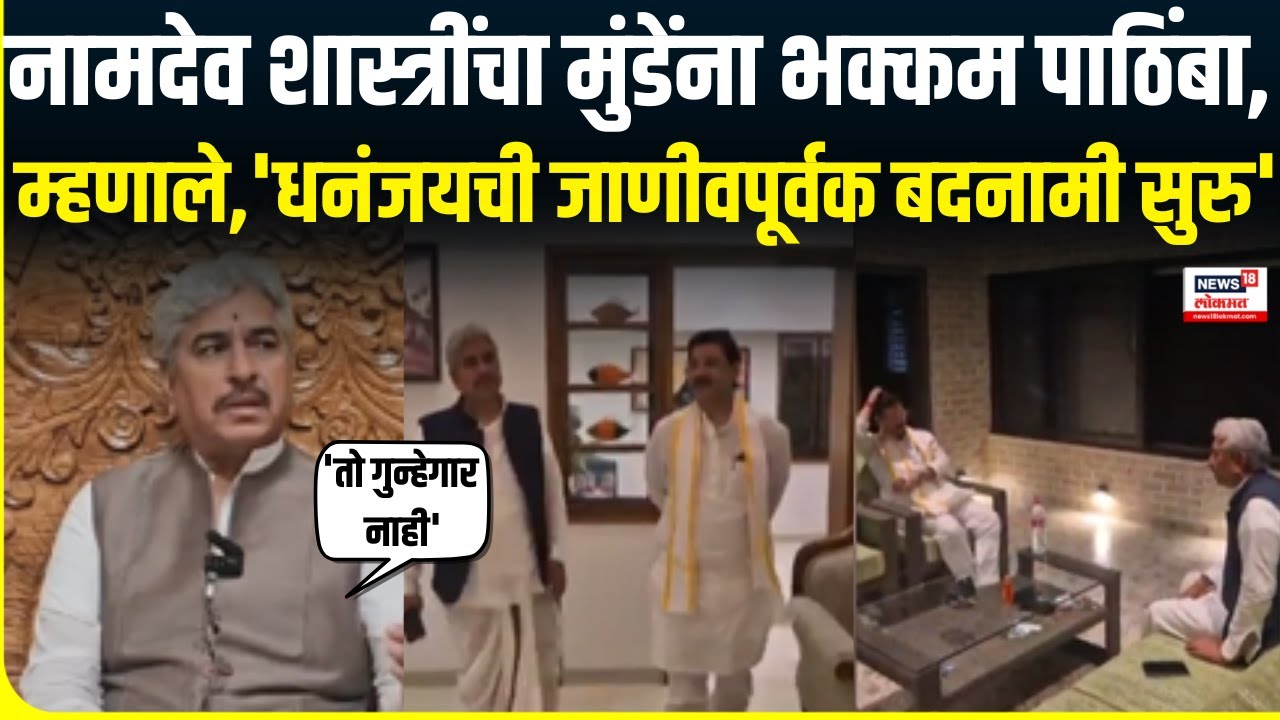 Namdev Shastri On Dhananjay Munde | धनंजय मुंडेंच्या पाठिशी धनंजय मुंडे ...