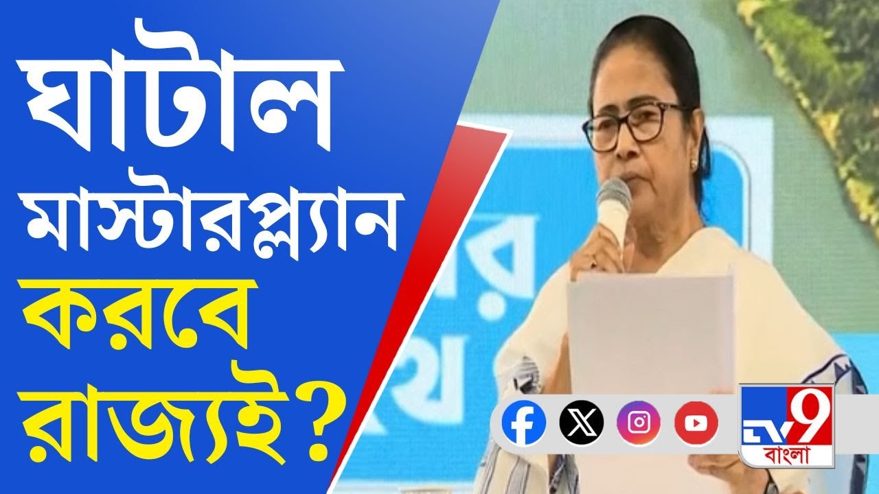 Mamata Banerjee on Ghatal Master Plan: ৩-৪ বছরের মধ্যেই ঘাটাল মাস্টার প্ল্যান: মমতা ...