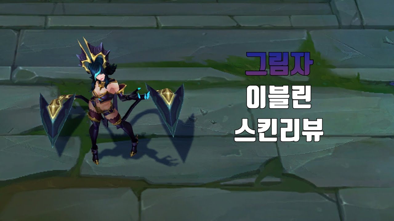 그림자 이블린 ( Shadow Evelynn lol skin review ) - YouTube