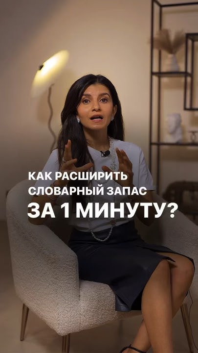 Как расширить словарный запас? #седакаспарова #словарныйзапас # ...