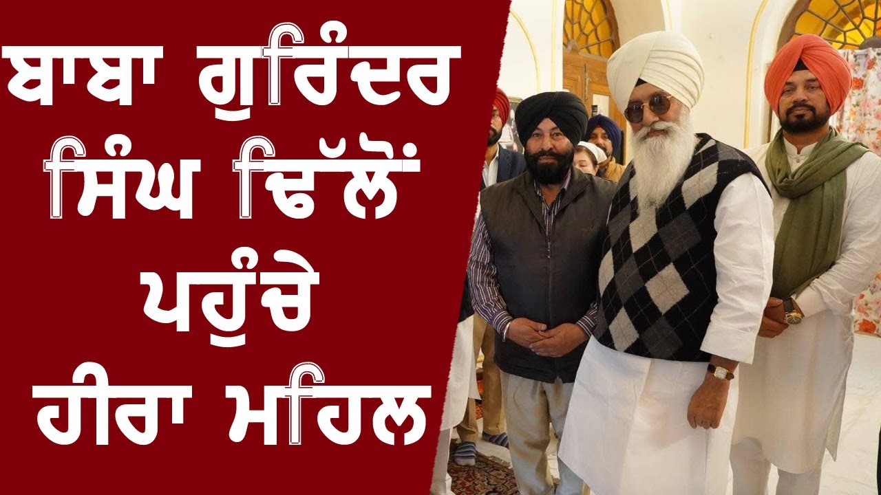 Nabha 'ਚ Heera Mehal ਵੇਖਣ ਪੁਹੰਚੇ ਬਾਬਾ Gurinder Singh Dhillon - YouTube