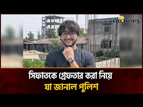 প্রধানমন্ত্রী এবং স্বরাষ্ট্রমন্ত্রীকে গালাগালি দেয়ায় সিফাতকে গ্রে'ফতার | Naya Diganta