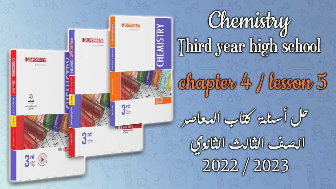 Chemistry sec 3 | EL-MOASSER | chapter 4 lesson 5: applications on ...