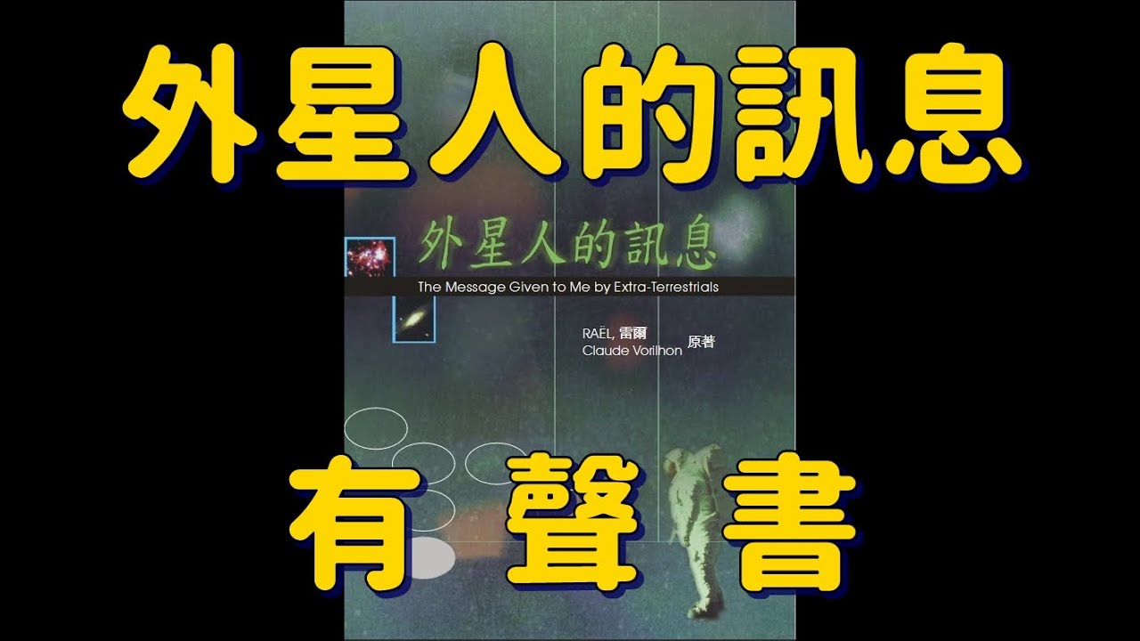 《外星人的訊息》有聲書｜Intelligent Design - Message from the Designers｜RAEL ...
