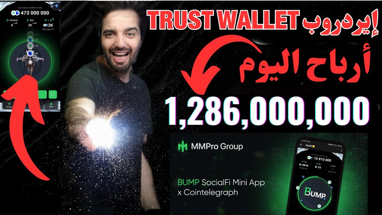 ايردروب جديد احصل على 1 مليار بسهولة في BUMP على Trust Wallet || كيفية ...