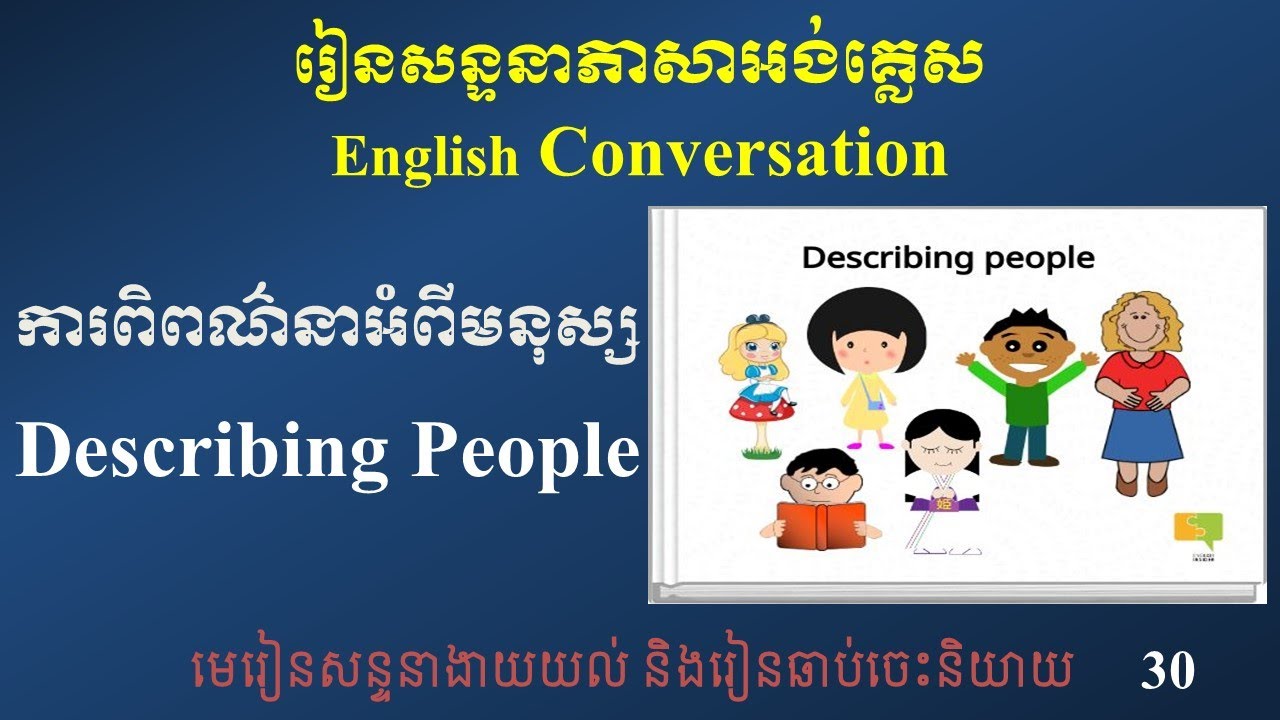 English Conversation on Describing People | រៀនសន្ទនាភាសាអង់គ្លេសអំពី ...