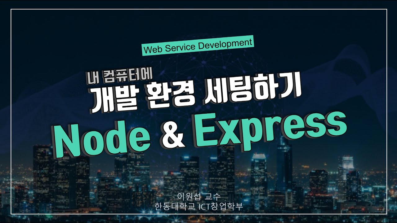 Web Tutorial 개발 환경 세팅 내 컴퓨터에 Node와 Express 설치 Youtube 8009