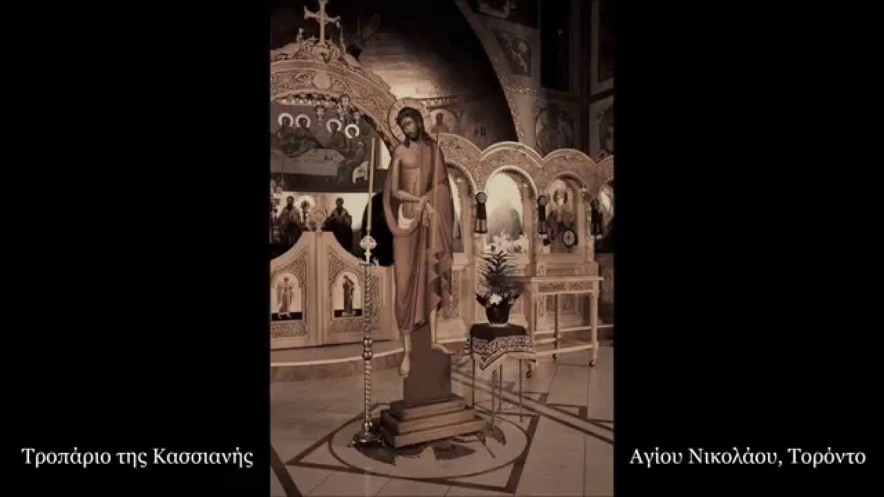 Τροπάριο της Κασσιανής (Hymn of Kassiani, Greek) - YouTube