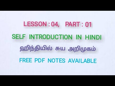 Lesson 04, Part 01, SELF INTRODUCTION IN HINDI THROUGH TAMIL ...