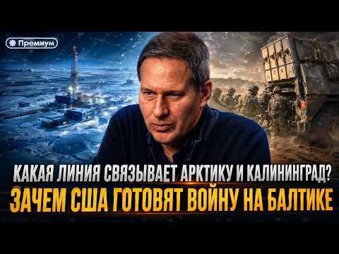 Александр Артамонов | Какая линия связывает Арктику и Калининград?Зачем США готовят войну на Балтике