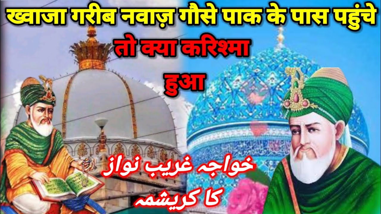 Khwaja Garib Nawaz and the Gose Pak | ख्वाजा गरीब नवाज़ का करीश्मा | # ...