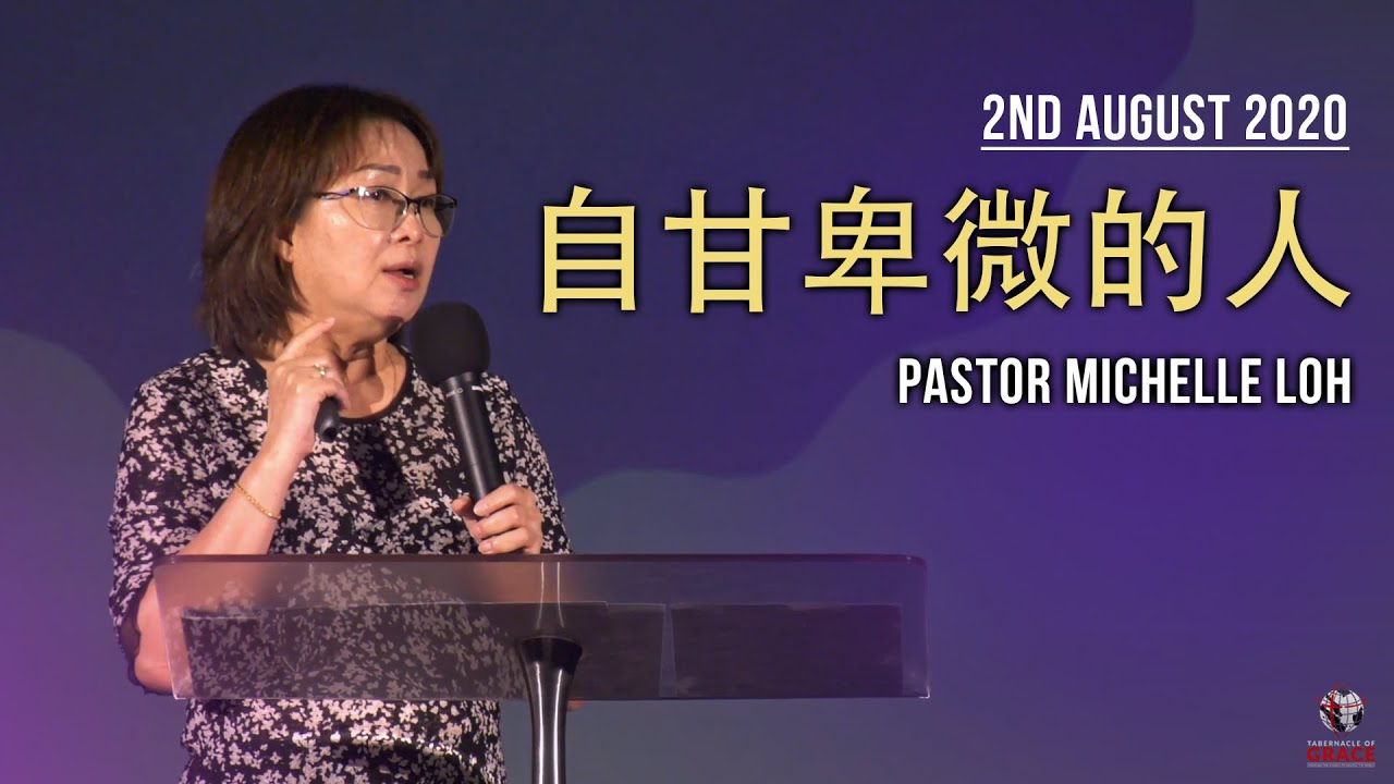 自甘卑微的人 (2nd August 2020) - Pastor Michelle Loh - YouTube