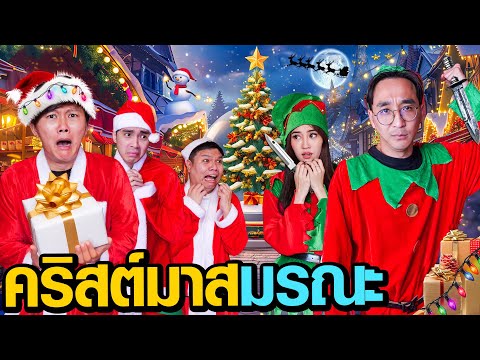 คริสต์มาสมรณะ | Who Are You EP.7 ( Edwin )