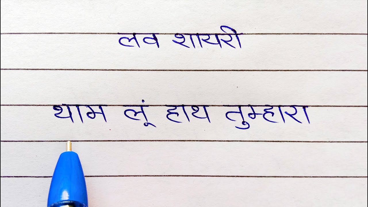 Tham lu hath tumhara || love shayari || writing calligraphy - YouTube