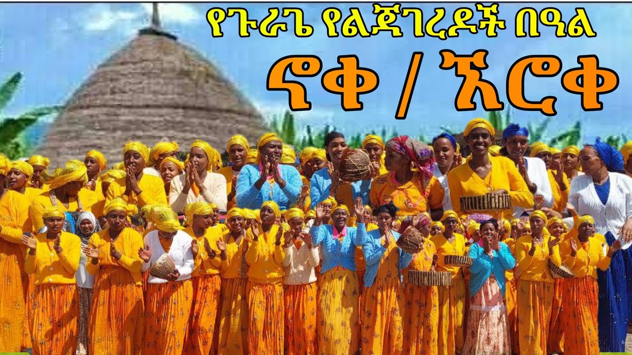 #guragigna ለመጀመርያ ጊዜ ‼️ የጉራጌ የልጃገረዶች በዓል #ኖቀ #ኧሮቀ #ፌስቲቫል #ጉራጌ #emat ...