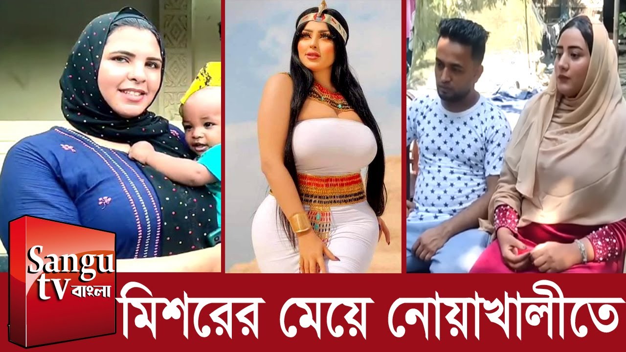 প্রেমের টানে মিশরের মেয়ে নোয়াখালীতে Sangu Tv News - YouTube