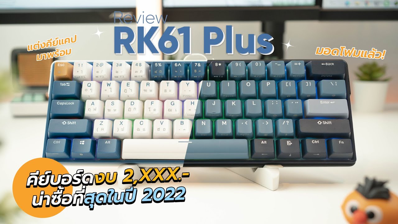 รีวิวคีย์บอร์ด RK61 Plus น่าใช้กว่าเดิม! ไร้สาย ถอดสวิตช์ Custom ...