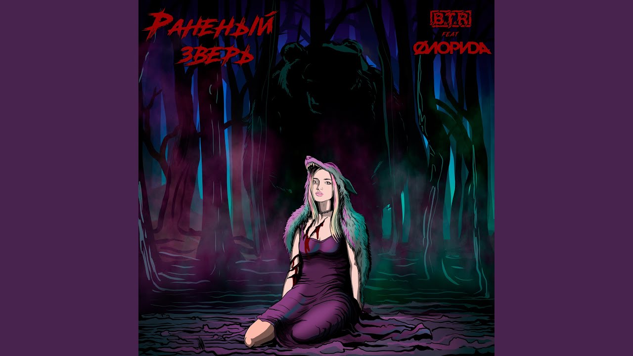 Раненый зверь - YouTube