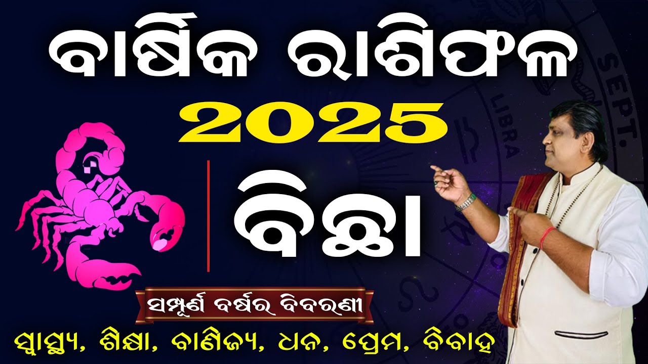 Bichha rashi 2025 odia l ବିଛା ରାଶି ବାର୍ଷିକ ରାଶିଫଳ ୨୦୨୫ l Scorpion ...