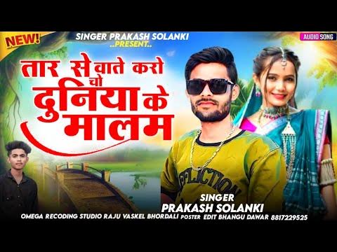 तारसे वाते करो चो दुनीया के मालम //prakash solanki ll new adivasi timli song ll super dhamaka ...