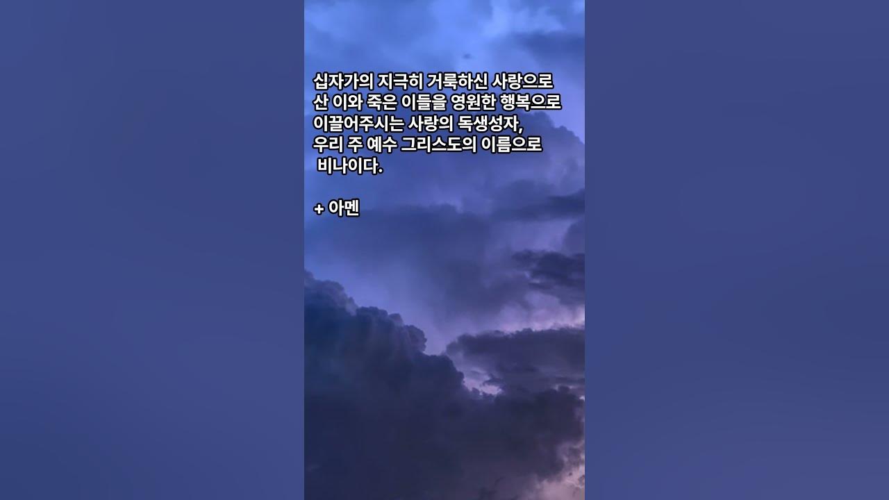 가톨릭 기도문 일체치하에서 불쌍하게 죽은 동포들의 영혼을 위한 기도shrots Youtube