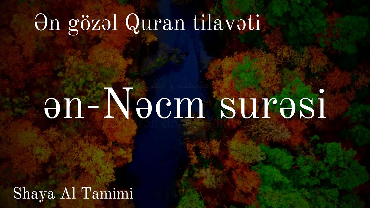 Ən gözəl Quran tilavəti Nəcm surəsi Shaya Al Tamimi سورة النجم