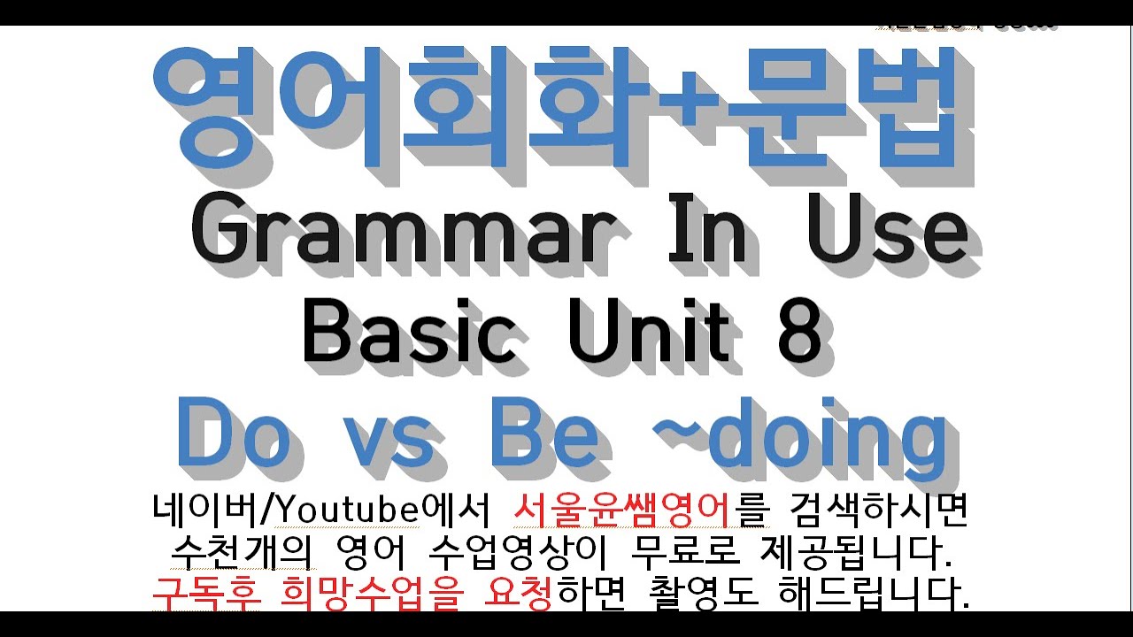 8, 파닉스정도 끝낸 영어초보를 위한 수업, Do vs Be doing, Grammar In Use Basic Unit 8 ...