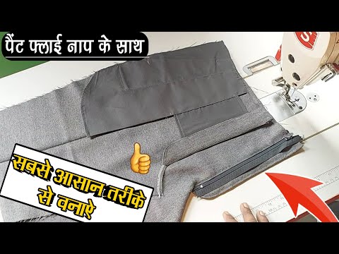 pant zip fly banane ka simple tarika / पैंट फ्लाई वनाने का आसान तरीका सीखें नाप के साथ