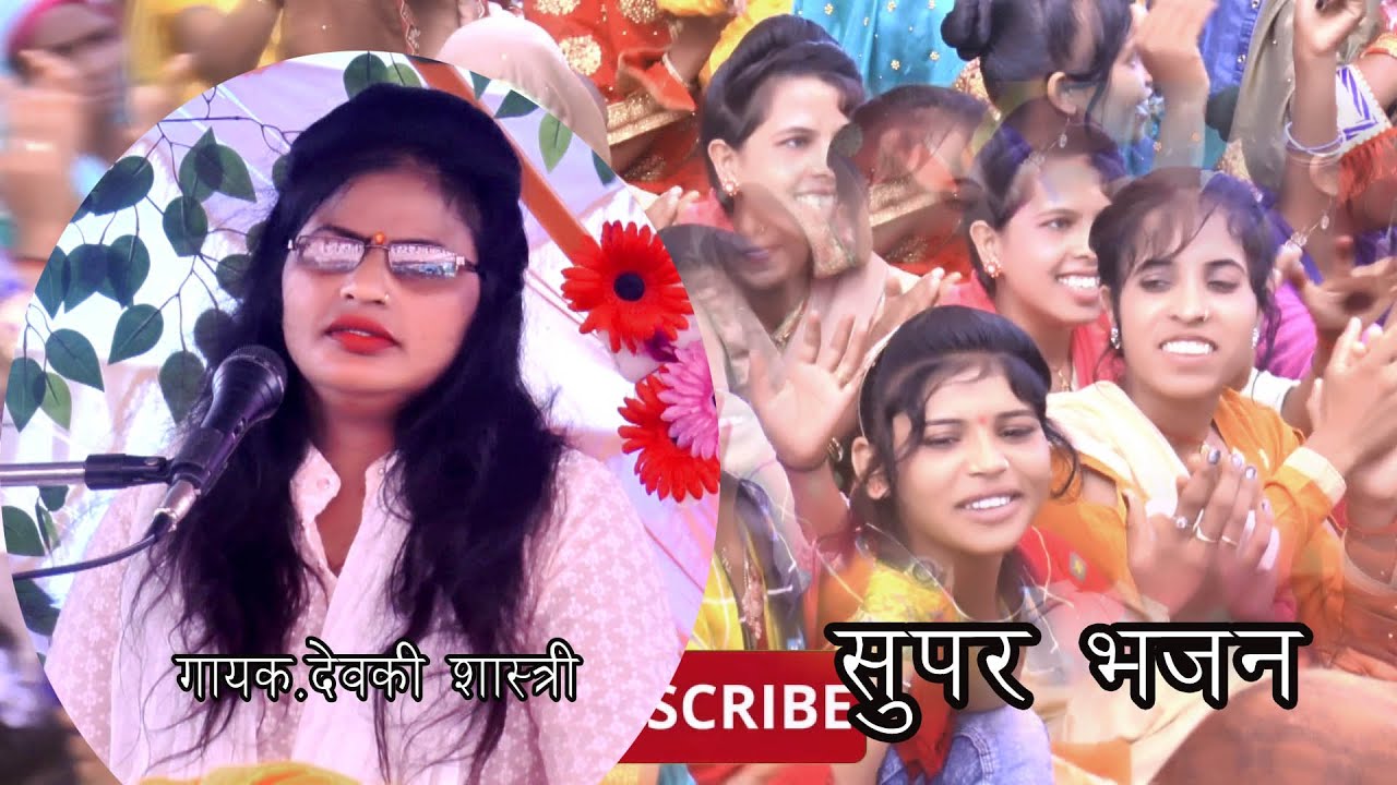 दीदी दिल ले गयो मुर्लिया बाला//Devki Shastri//Navneet Studio - YouTube