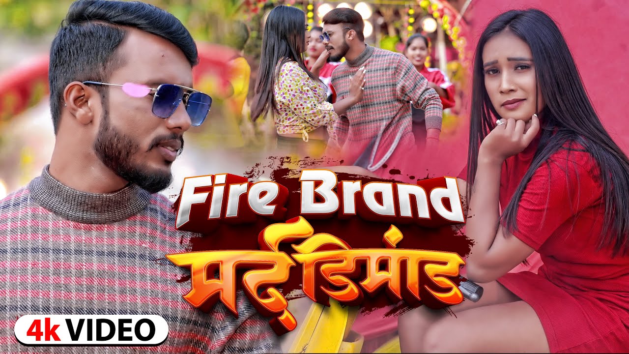 #Video | Fire Brand मर्द डिमांड | #Anish Singh Tutu & #Khushi Kakkar ...