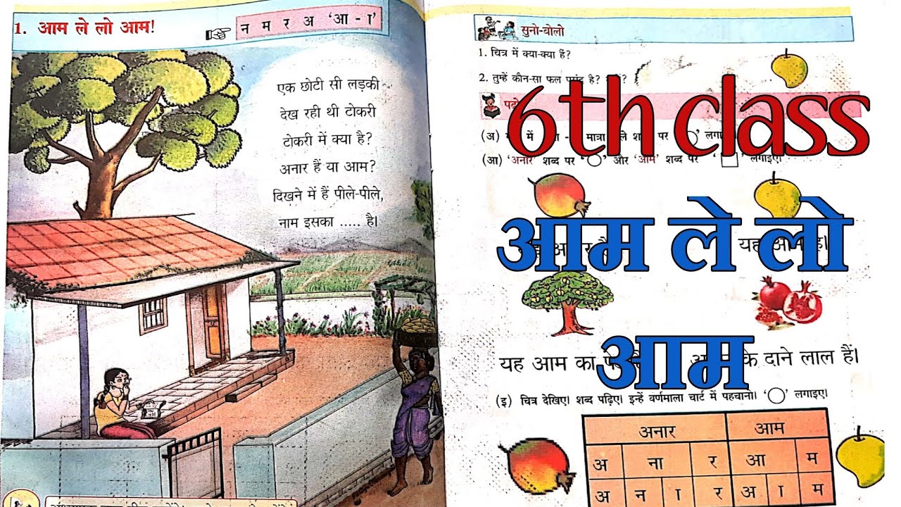 आम ले लो आम II 6th class hindi lessons aam lelo aam // ts lessons - YouTube
