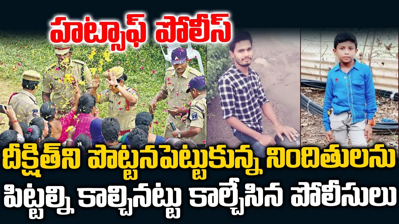 హాట్స్ ఆఫ్ పోలీస్: పిల్లాడ్ని చంపినా రోజే హంతకుల ఎన్కౌంటర్ | Dikshith ...