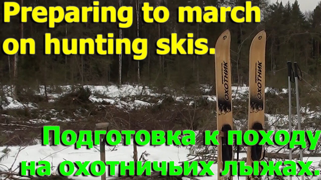 Preparing to march on hunting skis. Подготовка к походу на охотничьих ...