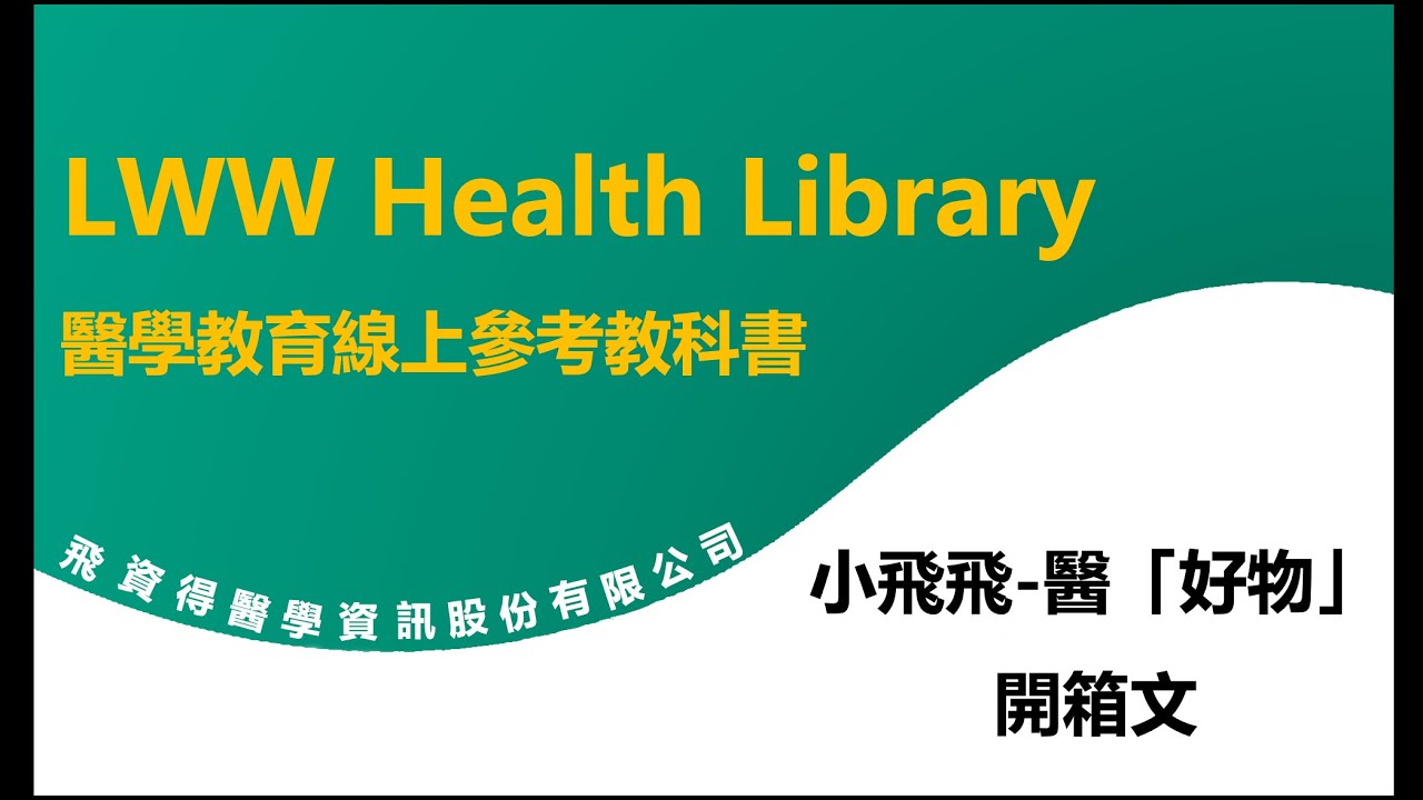 LWW Health Library醫學教育的領航者 - YouTube