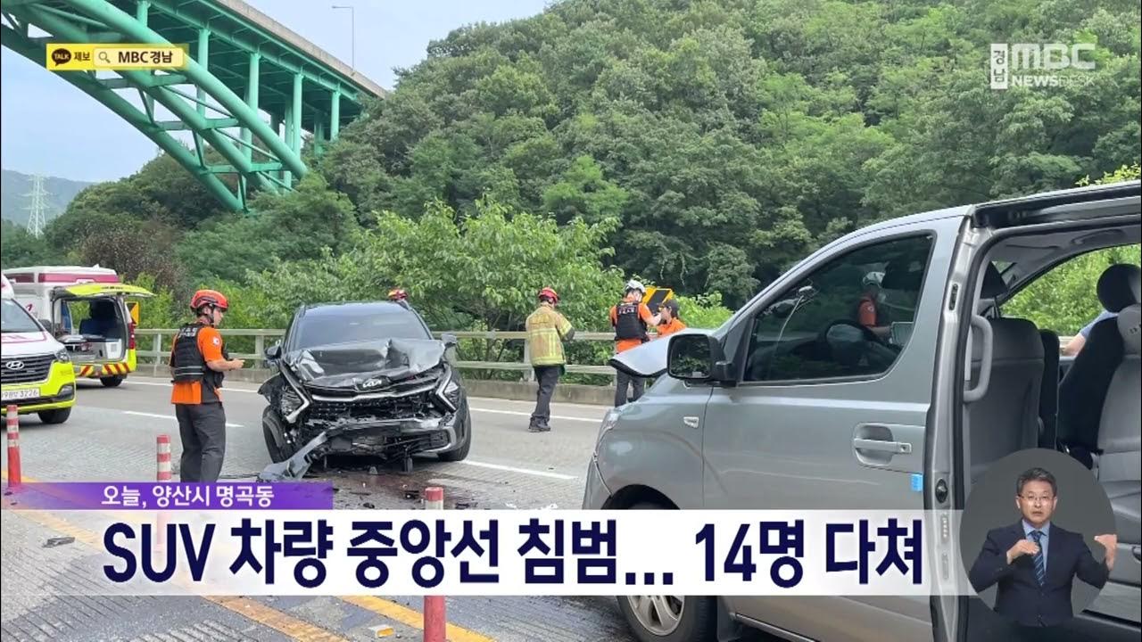 양산서 SUV차량 중앙선 침범... 14명 중경상 (2023.07.10/뉴스데스크/MBC경남) - YouTube