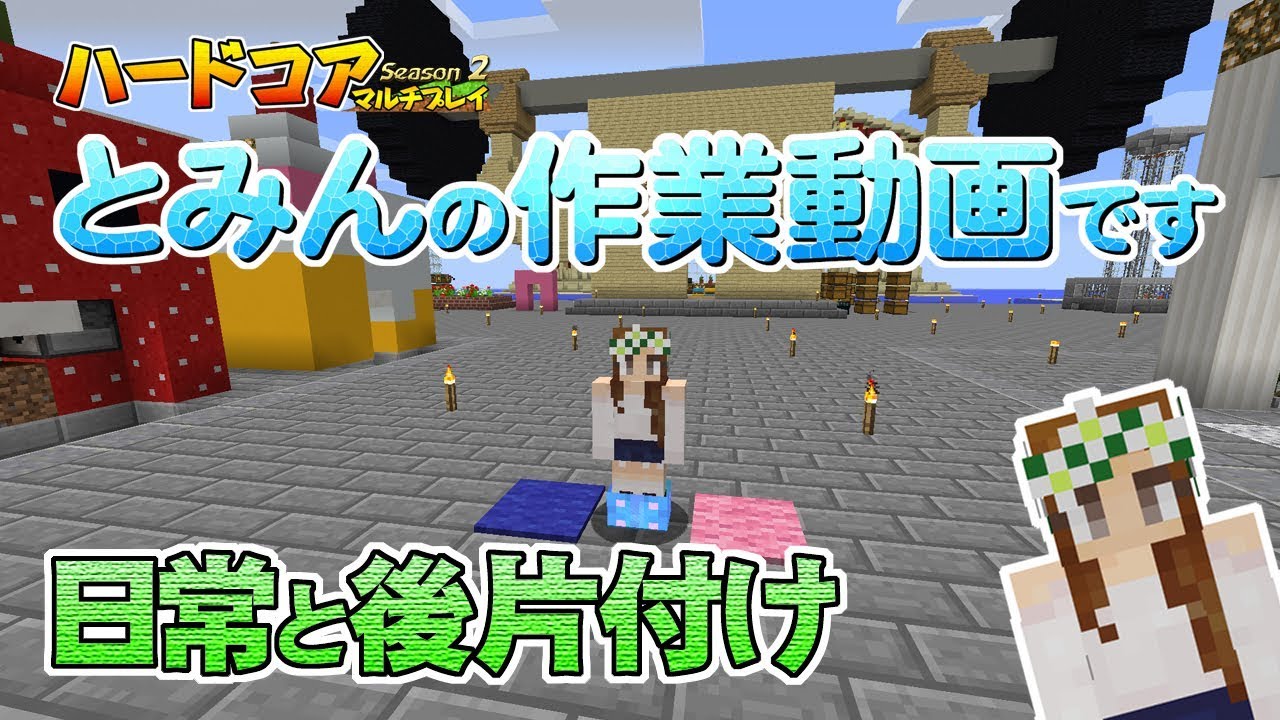 【マインクラフト】#13 tominnの作業動画 日常と後片付け 孤島生活 ハードコア - YouTube