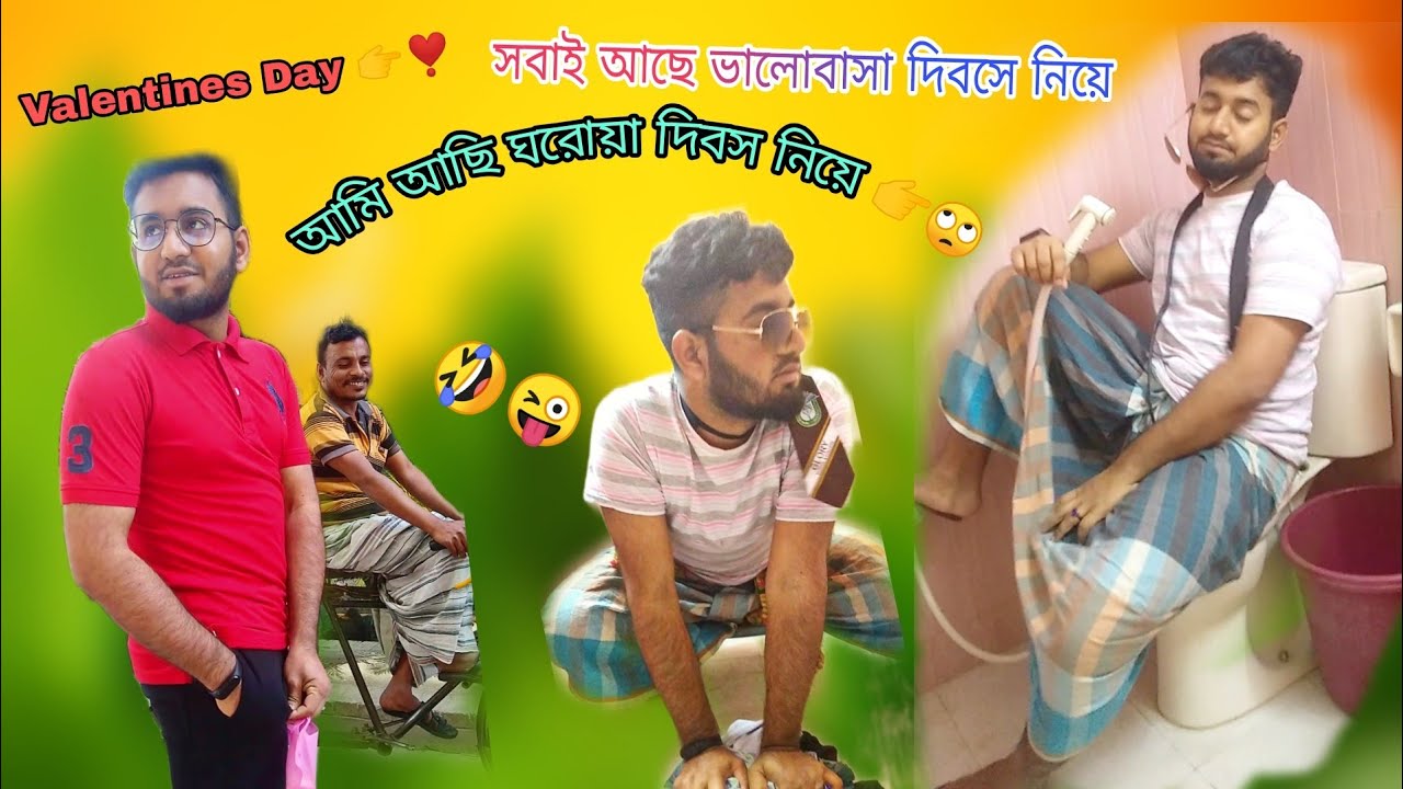 ভালোবাসা দিবস | Valentine's Day | 14 February | funny video |🤣 হাসির ...
