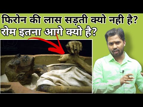 फिरोन की लास सड़ती क्यो नही है?|| मिस्त्र की सभ्यता ||रोम की सभ्यता#firon#khansir#khangs#fironking