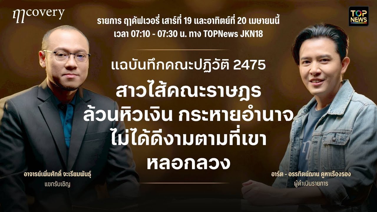 ฤๅคัฟเวอรี่ Full Ep 19-20 เมษายน 68 สาวไส้คณะราษฎร์ หิวเงินกระหายอำนาจ ...