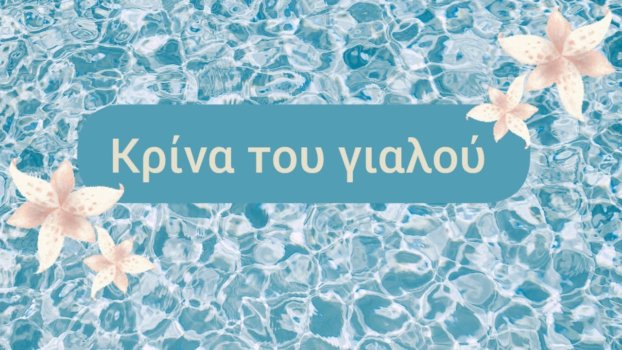 Κρίνα του Γιαλού (με στίχους) - YouTube